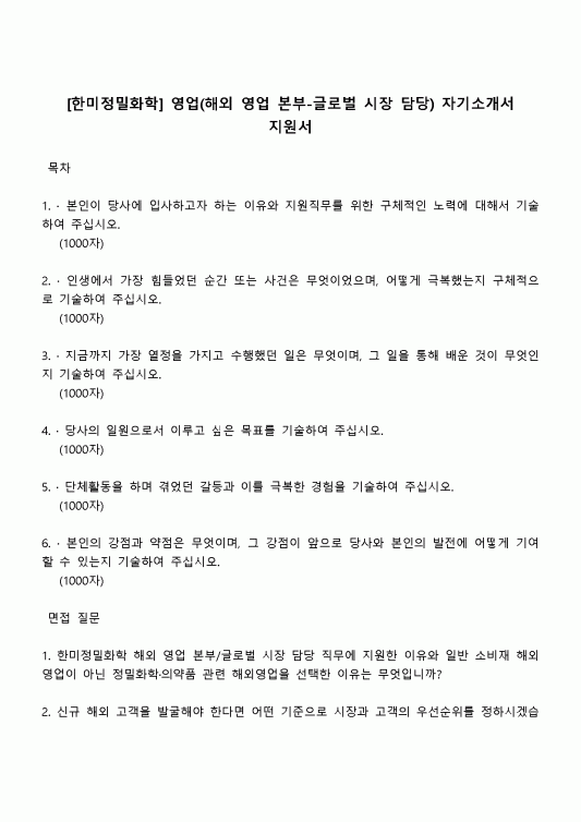 [한미정밀화학] 영업(해외 영업 본부-글로벌 시장 담당) 자기소개서 지원서