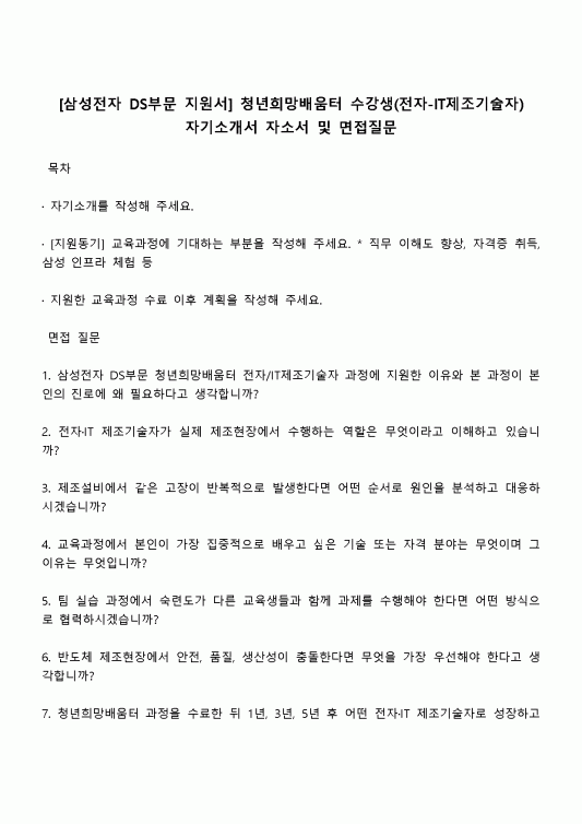 [삼성전자 DS부문 지원서] 청년희망배움터 수강생(전자-IT제조기술자) 자기소개서 자소서 및 면접질문