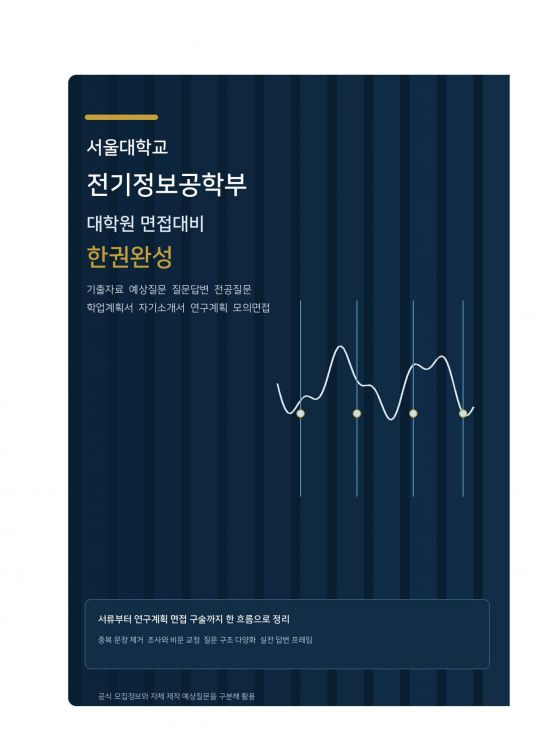 서울대학교 전기정보공학부 대학원 면접 한권완성