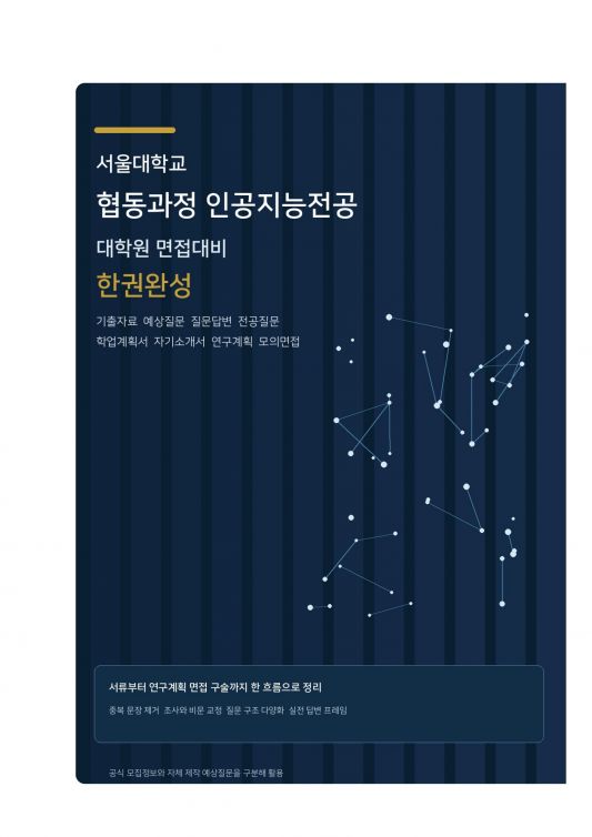 서울대학교 협동과정 인공지능전공 대학원 면접대비 한권완성