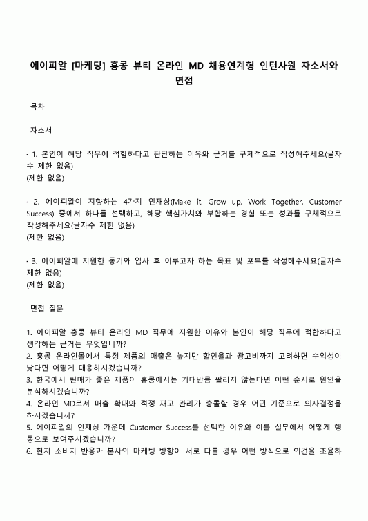 에이피알 [마케팅] 홍콩 뷰티 온라인 MD 채용연계형 인턴사원 자소서와 면접