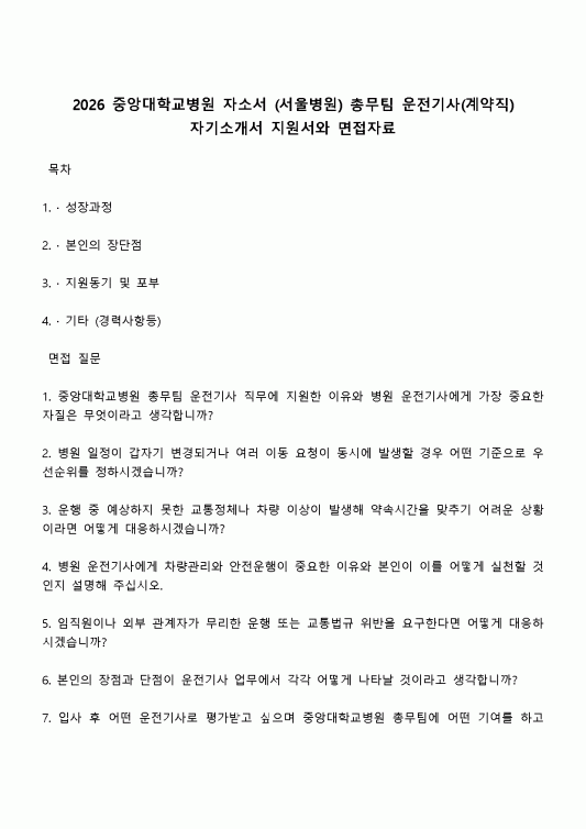 2026 중앙대학교병원 자소서 (서울병원) 총무팀 운전기사(계약직) 자기소개서 지원서와 면접자료