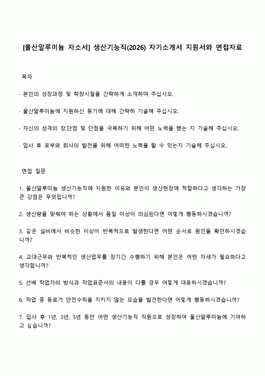 [울산알루미늄 자소서] 생산기능직(2026) 자기소개서 지원서와 면접자료
