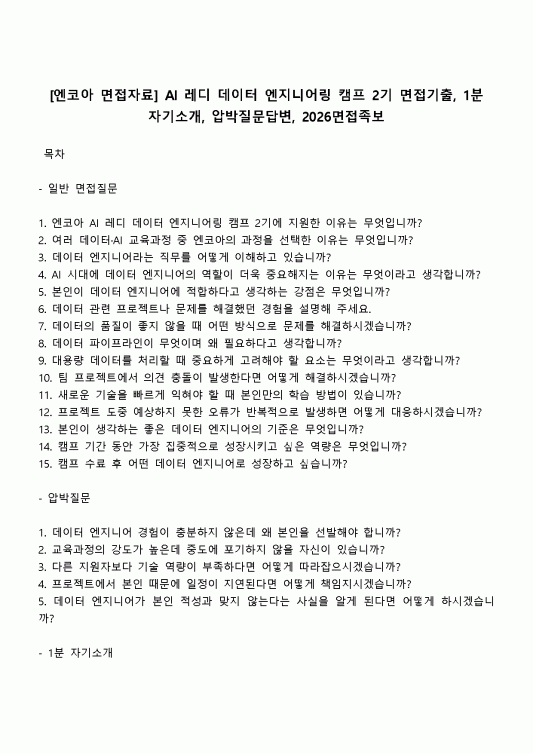 [엔코아 면접자료] AI 레디 데이터 엔지니어링 캠프 2기 면접기출, 1분 자기소개, 압박질문답변, 2026면접족보