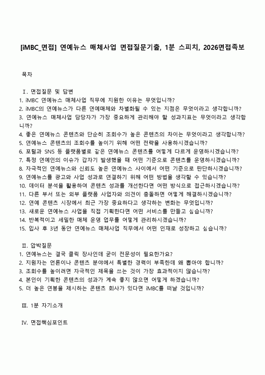 [iMBC_면접] 연예뉴스 매체사업 면접질문기출, 1분 스피치, 2026면접족보
