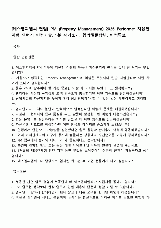 [에스엠피엠씨_면접] PM (Property Management) 2026 Performer 채용연계형 인턴십 면접기출, 1분 자기소개, 압박질문답변, 면접족보