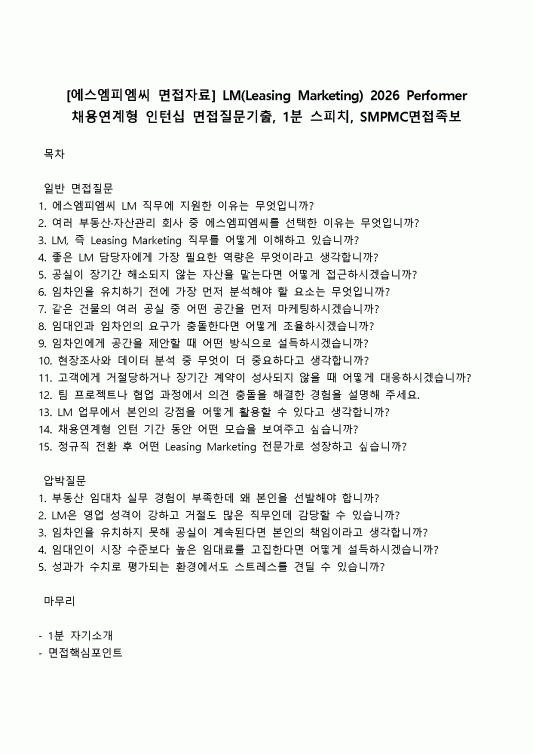 [에스엠피엠씨 면접자료] LM(Leasing Marketing) 2026 Performer 채용연계형 인턴십 면접질문기출, 1분 스피치, SMPMC면접족보