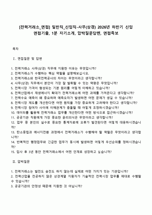 [전력거래소_면접] 일반직_신입직-사무(상경) 2026년 하반기 신입 면접기출, 1분 자기소개, 압박질문답변, 면접족보