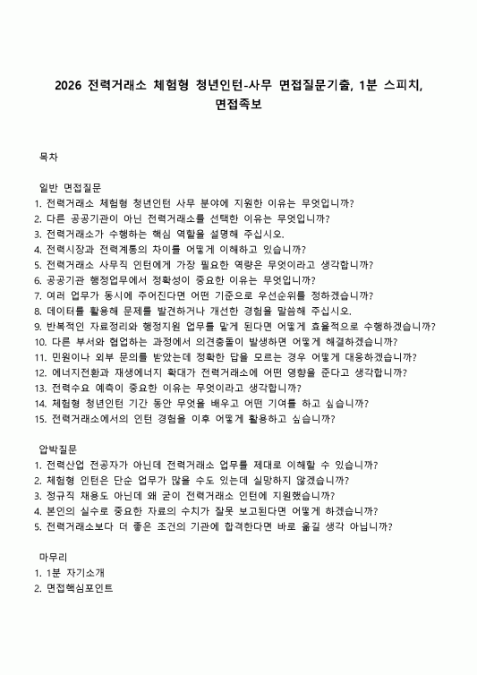2026 전력거래소 체험형 청년인턴-사무 면접질문기출, 1분 스피치, 면접족보