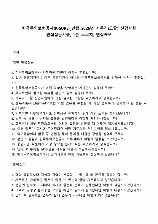 한국무역보험공사(K-SURE)_면접 2026년 사무직(고졸) 신입사원 면접질문기출, 1분 스피치, 면접족보