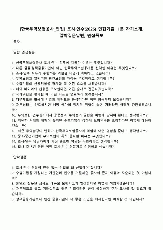 [한국무역보험공사_면접] 조사·인수(2026) 면접기출, 1분 자기소개, 압박질문답변, 면접족보