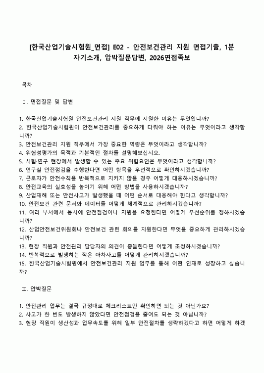 [한국산업기술시험원_면접] E02 - 안전보건관리 지원 면접기출, 1분 자기소개, 압박질문답변, 2026면접족보