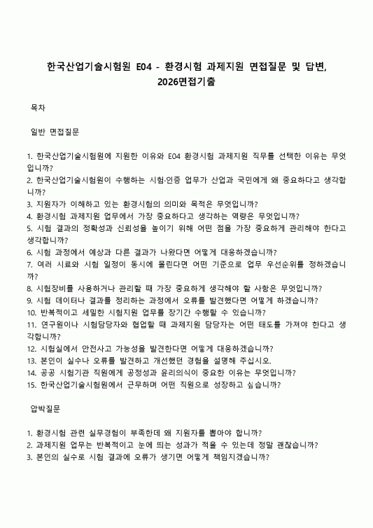 한국산업기술시험원 E04 - 환경시험 과제지원 면접질문 및 답변, 2026면접기출