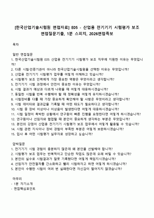 [한국산업기술시험원 면접자료] E05 - 산업용 전기기기 시험평가 보조 면접질문기출, 1분 스피치, 2026면접족보