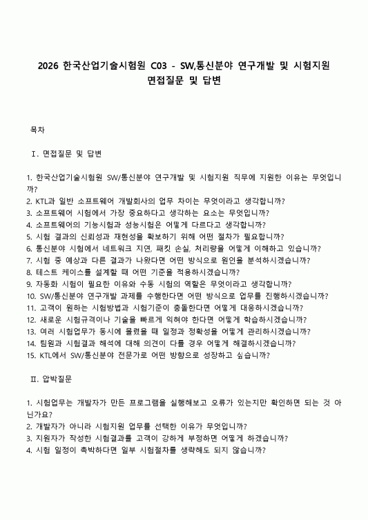 2026 한국산업기술시험원 C03 - SW,통신분야 연구개발 및 시험지원 면접질문 및 답변