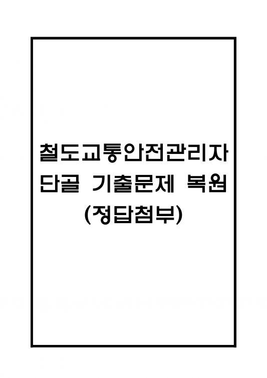 철도교통안전관리자 단골 기출문제 족보 (정답첨부)
