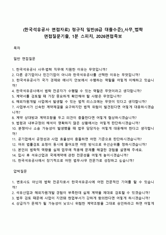 (한국석유공사 면접자료) 정규직 일반(6급 대졸수준)_사무_법학 면접질문기출, 1분 스피치, 2026면접족보