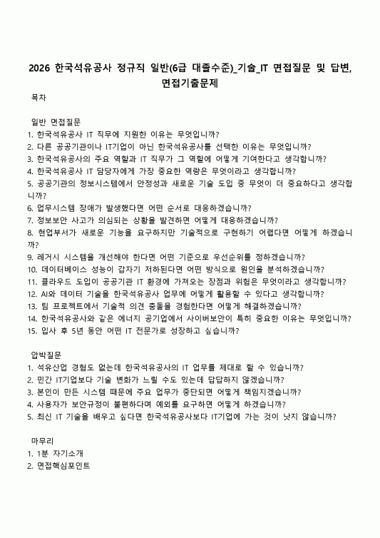 2026 한국석유공사 정규직 일반(6급 대졸수준)_기술_IT 면접질문 및 답변, 면접기출문제