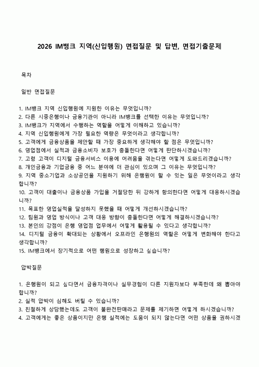 2026 IM뱅크 지역(신입행원) 면접질문 및 답변, 면접기출문제
