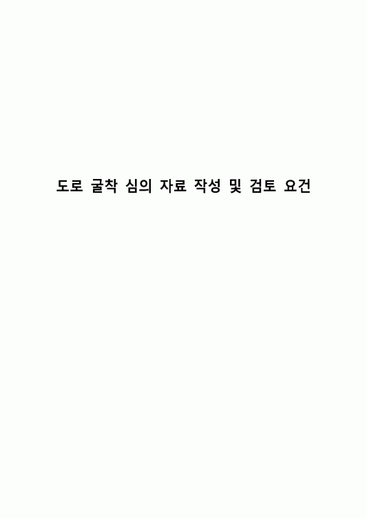 도로 굴착 심의 자료 작성 및 검토 요건