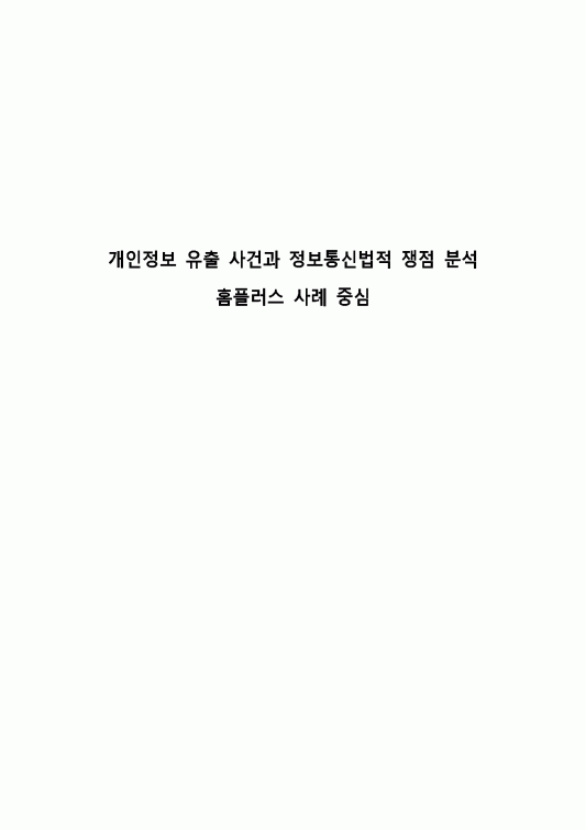 개인정보 유출 사건과 정보통신법적 쟁점 분석 홈플러스 사례 중심