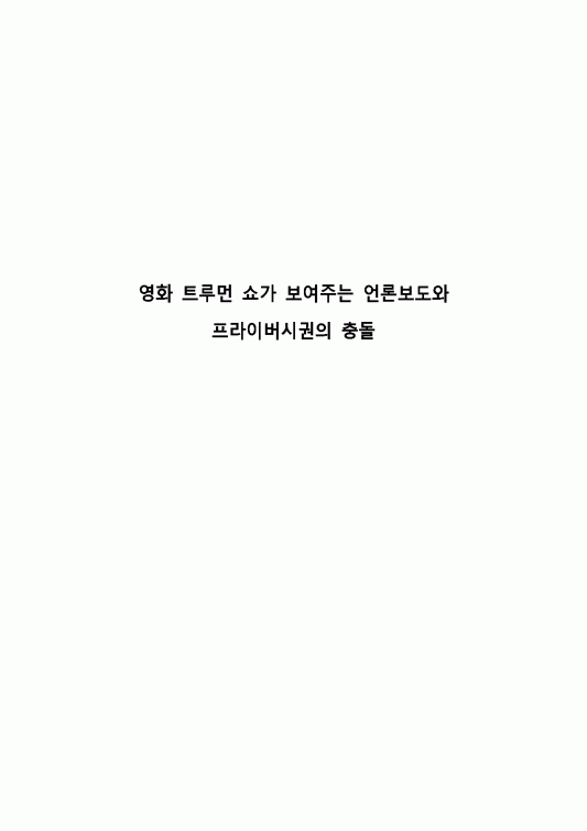 영화 트루먼 쇼가 보여주는 언론보도와 프라이버시권의 충돌