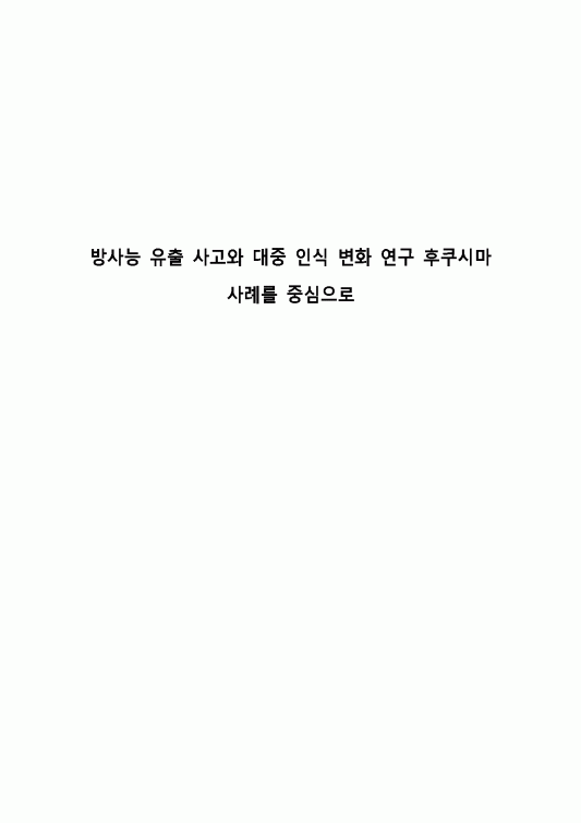 방사능 유출 사고와 대중 인식 변화 연구 후쿠시마 사례를 중심으로