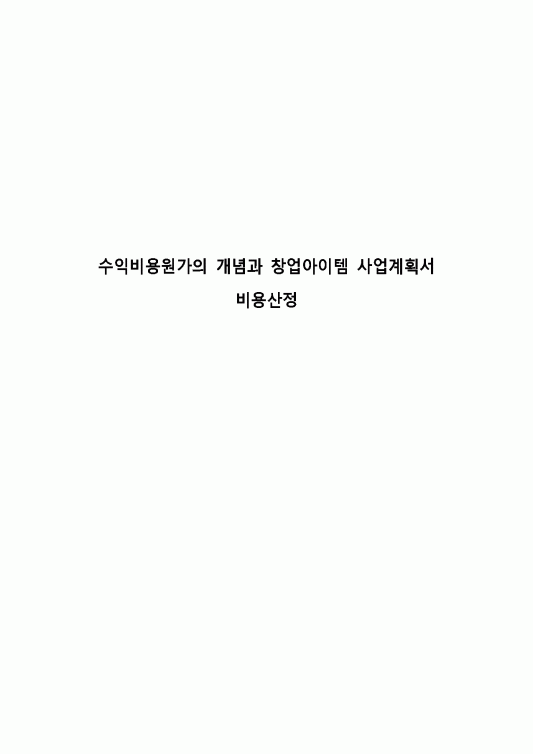 수익비용원가의 개념과 창업아이템 사업계획서 비용산정