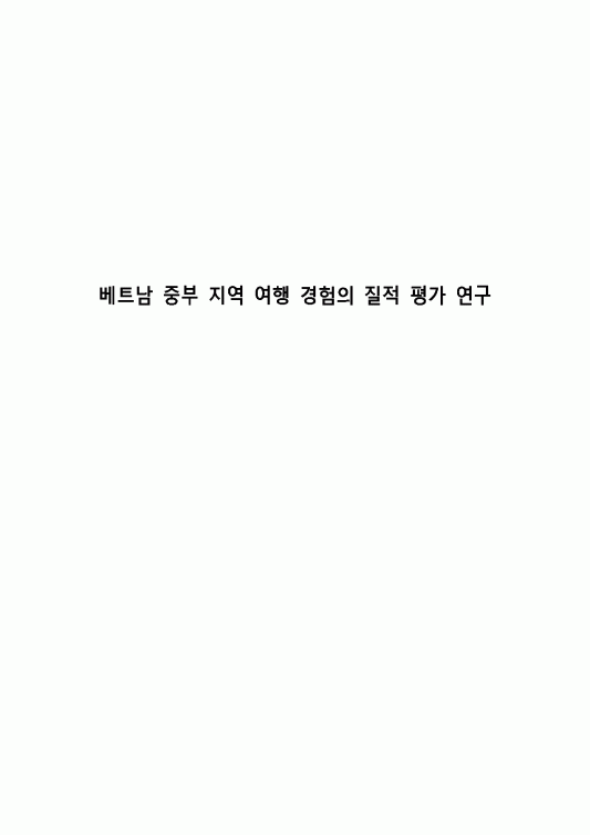 베트남 중부 지역 여행 경험의 질적 평가 연구