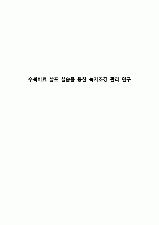 수목비료 살포 실습을 통한 녹지조경 관리 연구