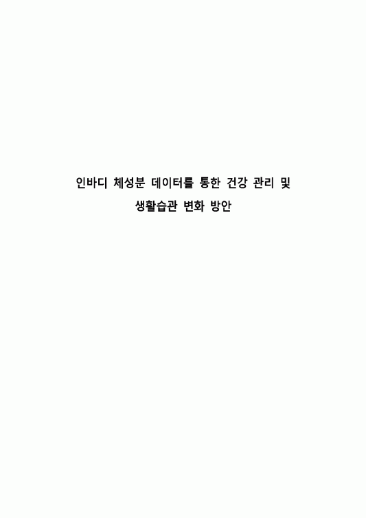 인바디 체성분 데이터를 통한 건강 관리 및 생활습관 변화 방안