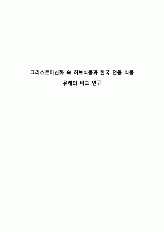 그리스로마신화 속 허브식물과 한국 전통 식물 유래의 비교 연구