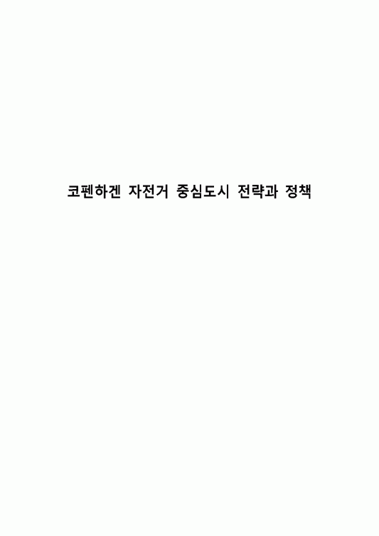 코펜하겐 자전거 중심도시 전략과 정책
