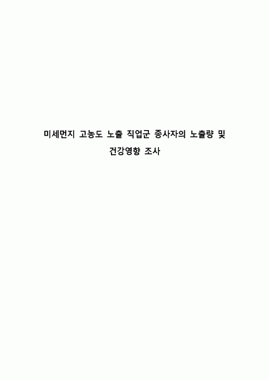 미세먼지 고농도 노출 직업군 종사자의 노출량 및 건강영향 조사