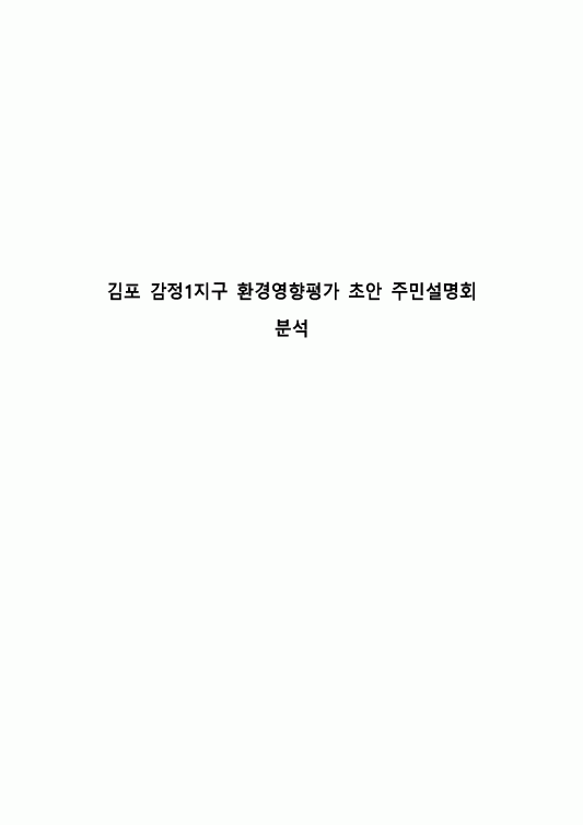 김포 감정1지구 환경영향평가 초안 주민설명회 분석