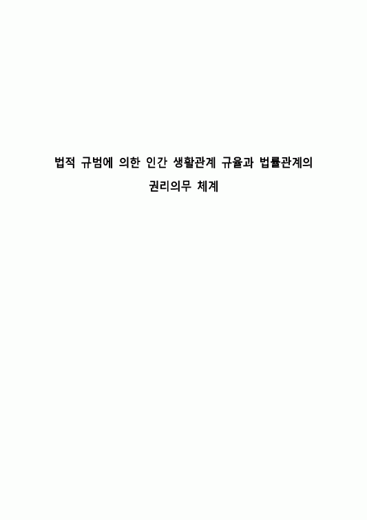 법적 규범에 의한 인간 생활관계 규율과 법률관계의 권리의무 체계
