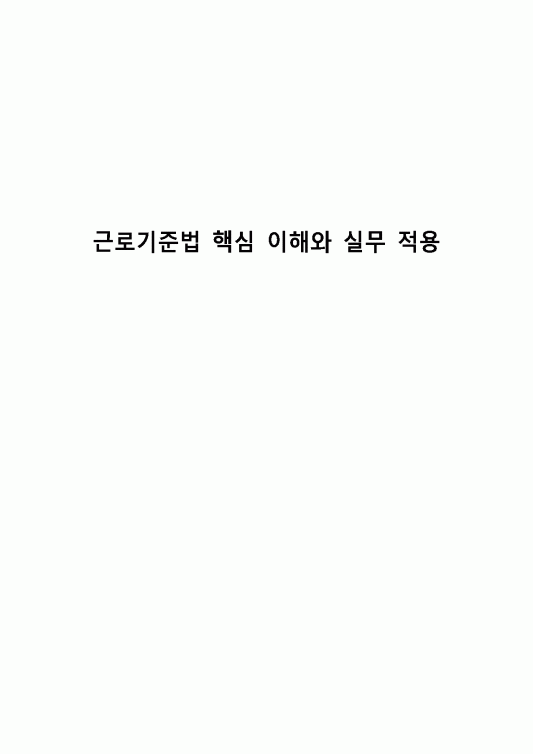 근로기준법 핵심 이해와 실무 적용