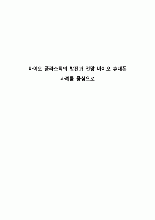 바이오 플라스틱의 발전과 전망 바이오 휴대폰 사례를 중심으로