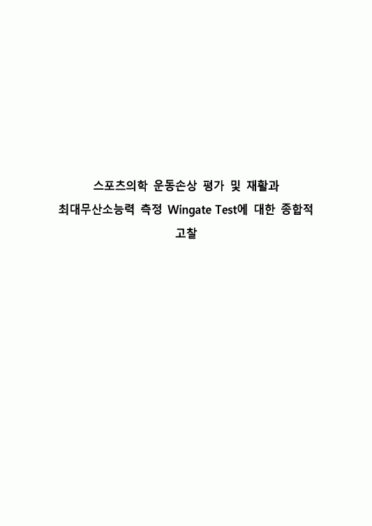 스포츠의학 운동손상 평가 및 재활과 최대무산소능력 측정 Wingate Test에 대한 종합적 고찰