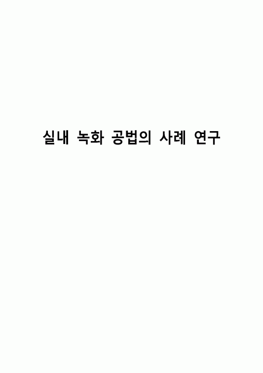 실내 녹화 공법의 사례 연구