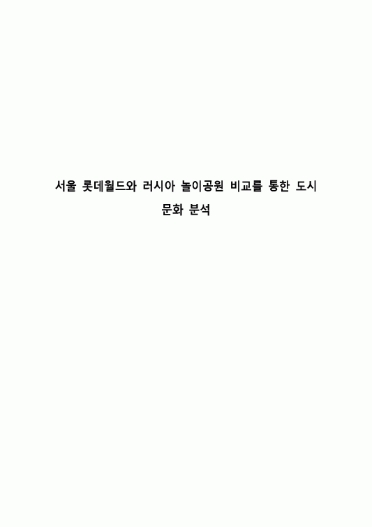 서울 롯데월드와 러시아 놀이공원 비교를 통한 도시 문화 분석