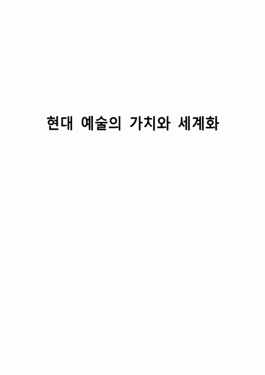 현대 예술의 가치와 세계화