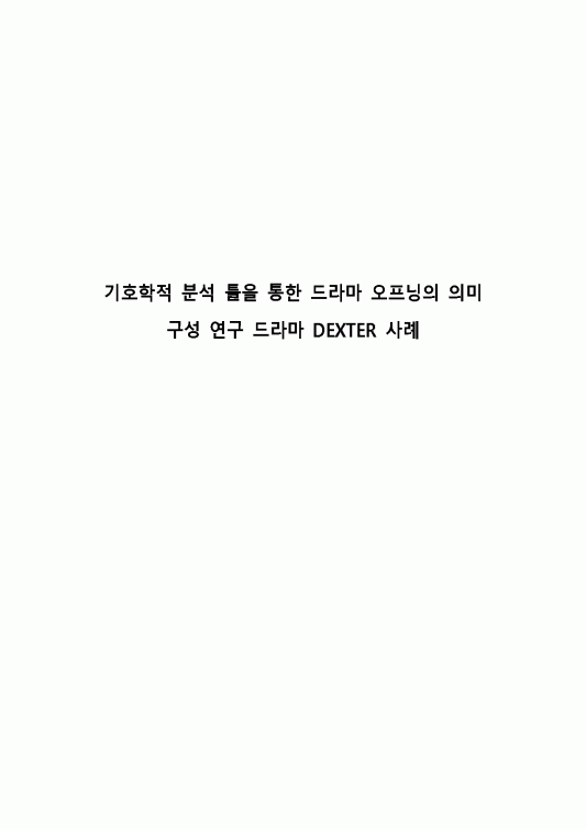 기호학적 분석 틀을 통한 드라마 오프닝의 의미 구성 연구 드라마 DEXTER 사례