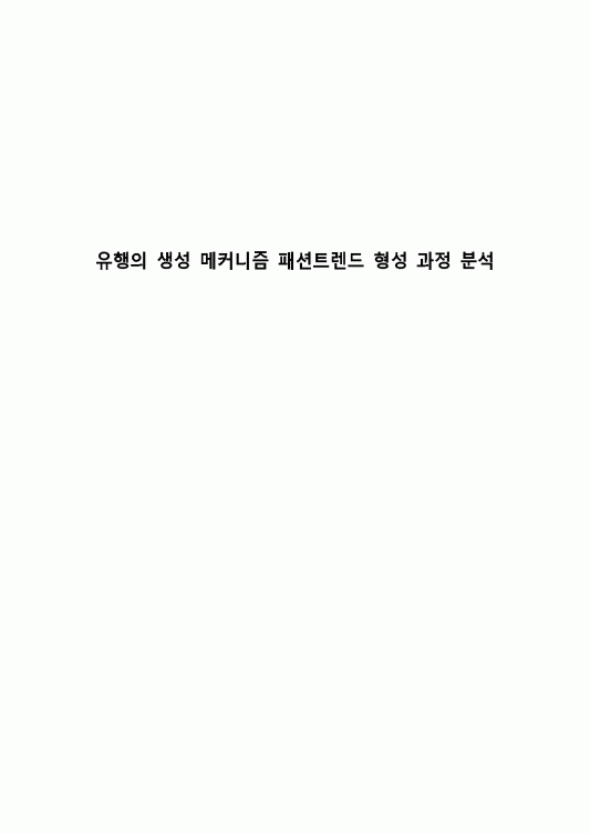 유행의 생성 메커니즘 패션트렌드 형성 과정 분석