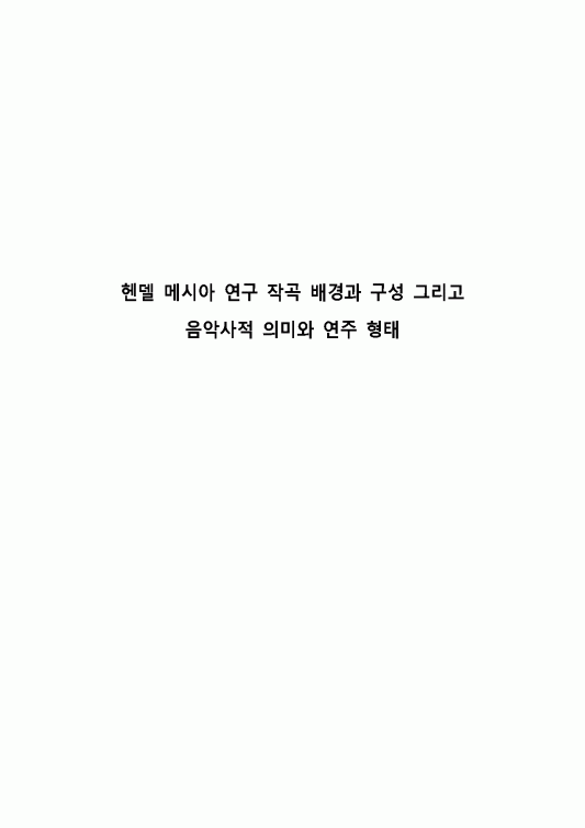 헨델 메시아 연구 작곡 배경과 구성 그리고 음악사적 의미와 연주 형태