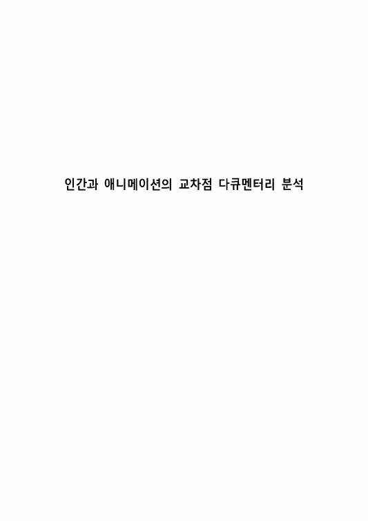 인간과 애니메이션의 교차점 다큐멘터리 분석