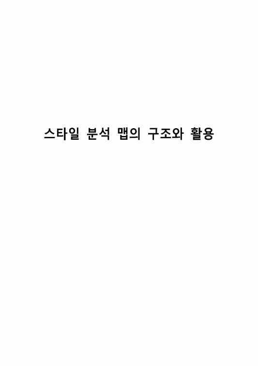 스타일 분석 맵의 구조와 활용