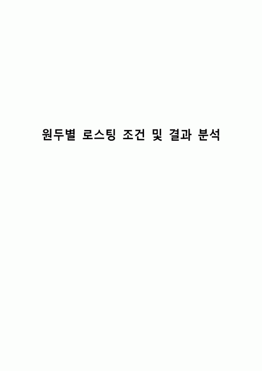 원두별 로스팅 조건 및 결과 분석
