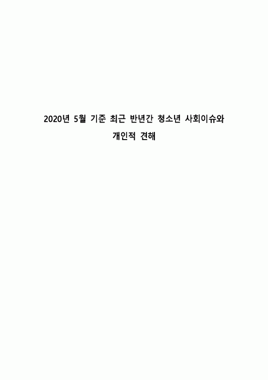 2020년 5월 기준 최근 반년간 청소년 사회이슈와 개인적 견해