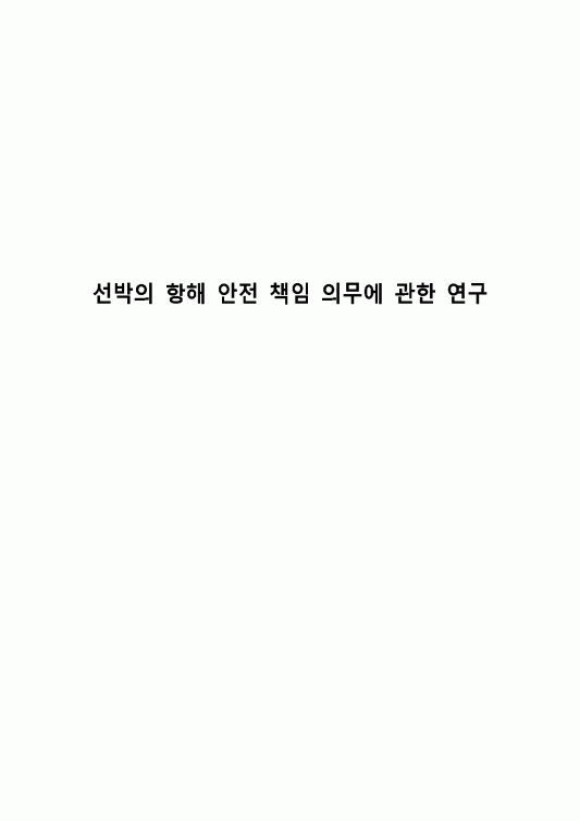선박의 항해 안전 책임 의무에 관한 연구